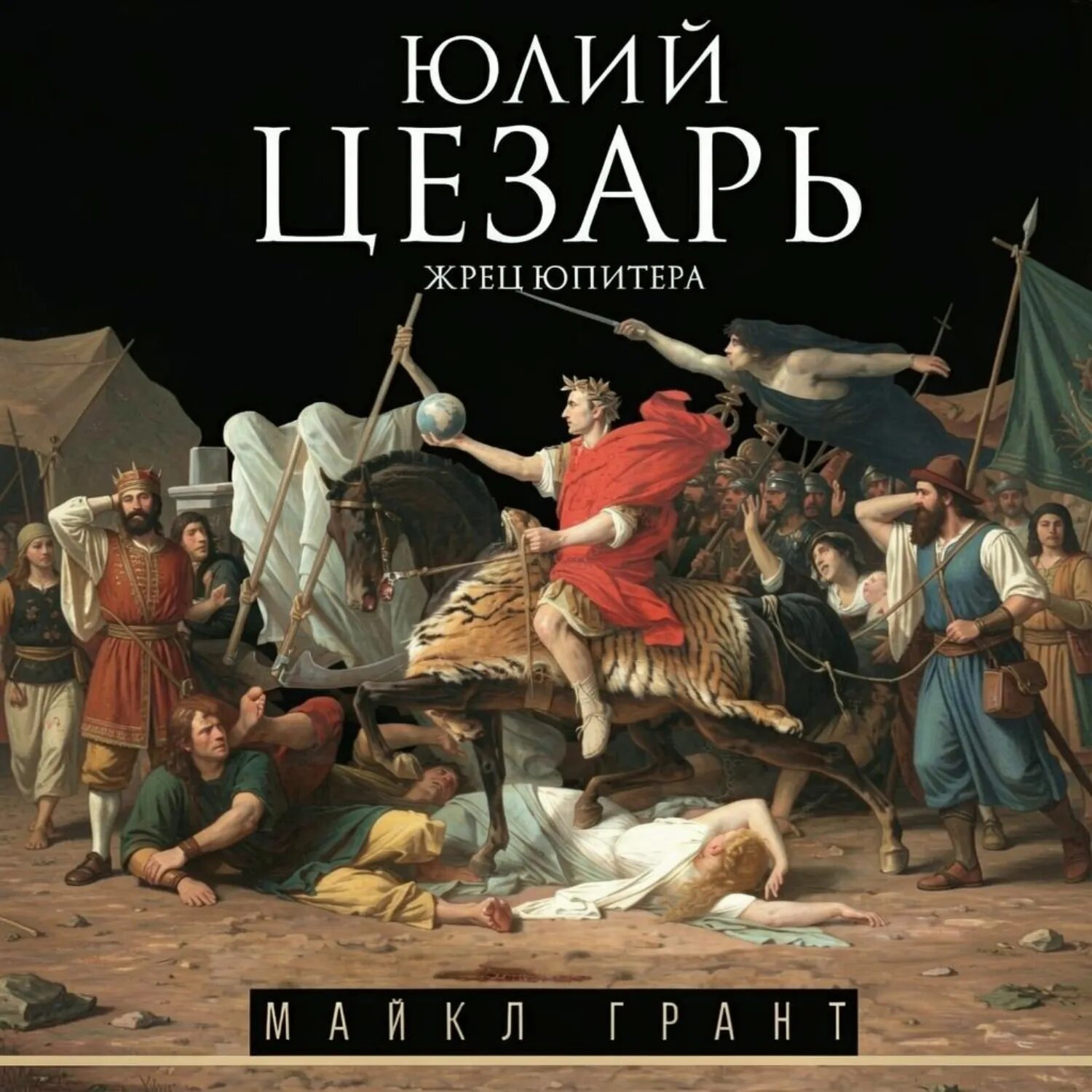 Юлий Цезарь. Жрец Юпитера [Аудиокнига]