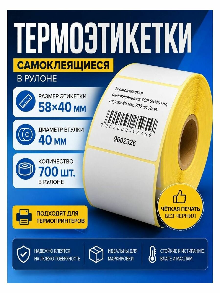 Термоэтикетки самоклеящиеся TOP 58х40 мм, втулка 40 мм, 700 шт, для WB