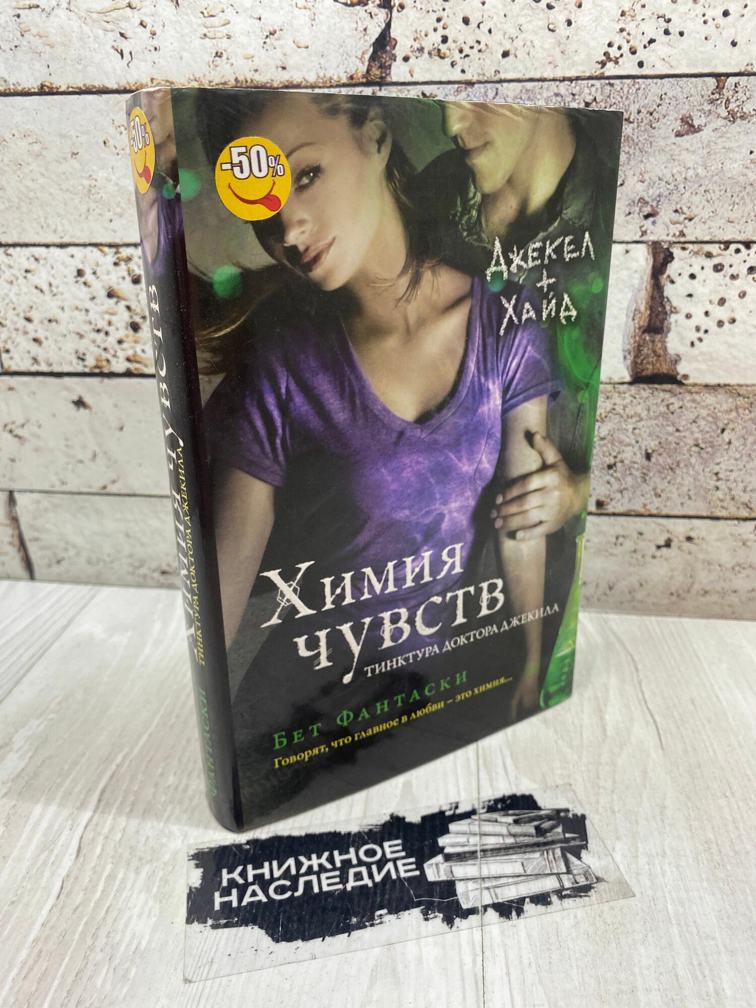 Фантаски Б. Химия чувств. Тинктура доктора Джекила. Рипол Классик 2011 г