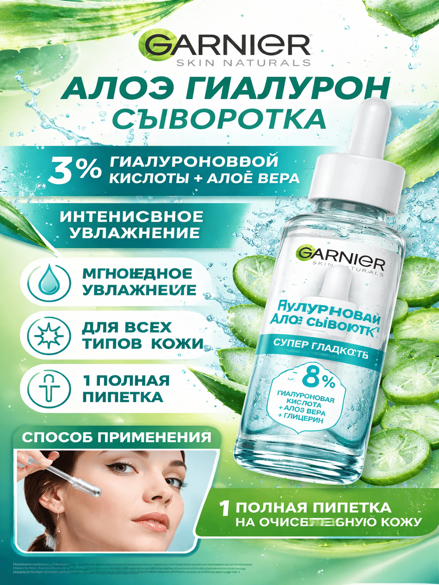 Сыворотка Garnier Алоэ гиалурон, 30мл