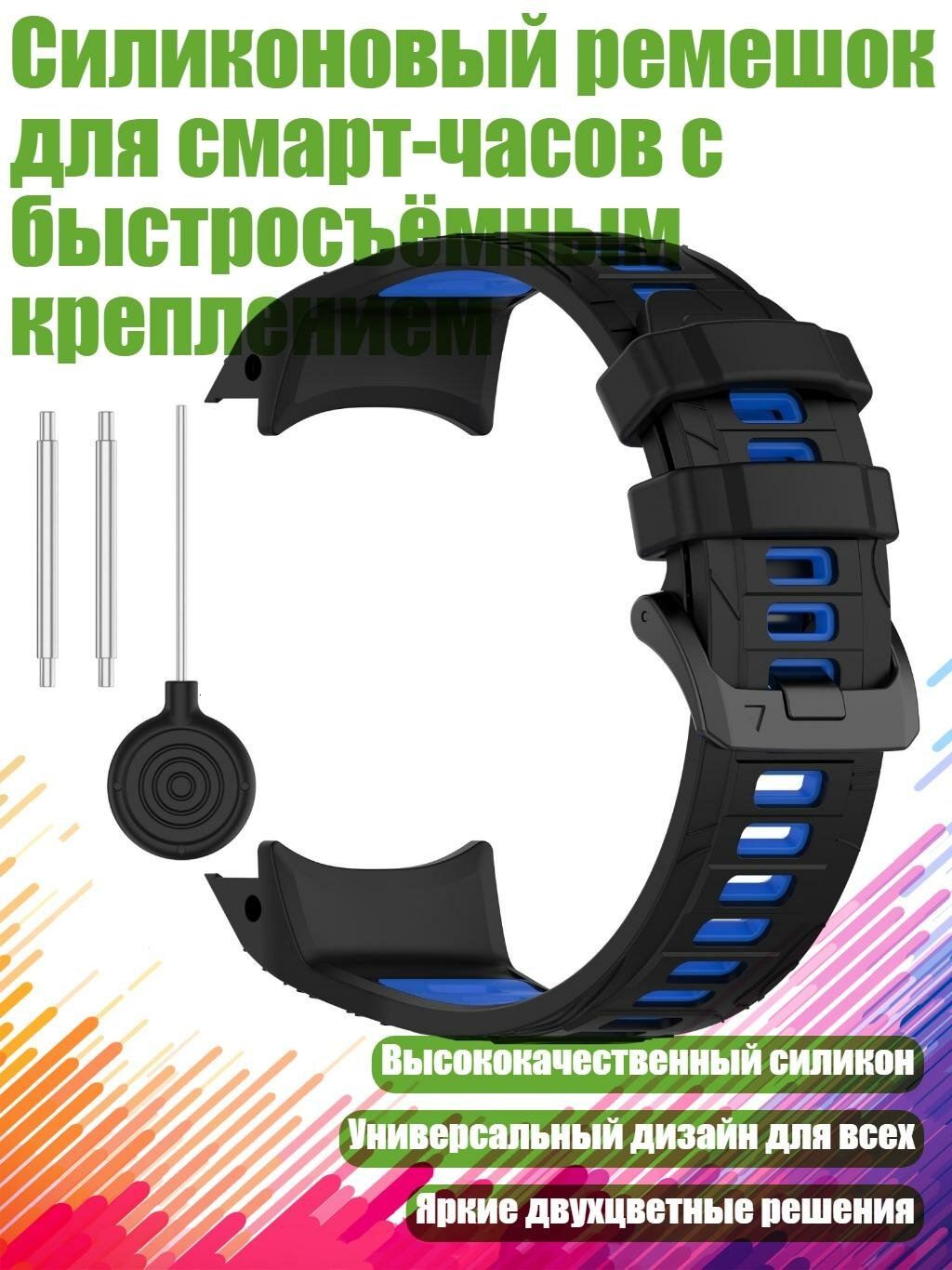 Силиконовый ремешок для смарт-часов с быстросъёмным креплением, Черный и синий - 50mm