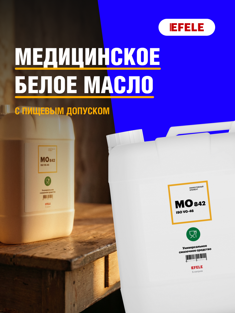 Универсальное пищевое масло EFELE MO-842 VG-46 (5 л) с допуском H1 для гидравлики и цепей