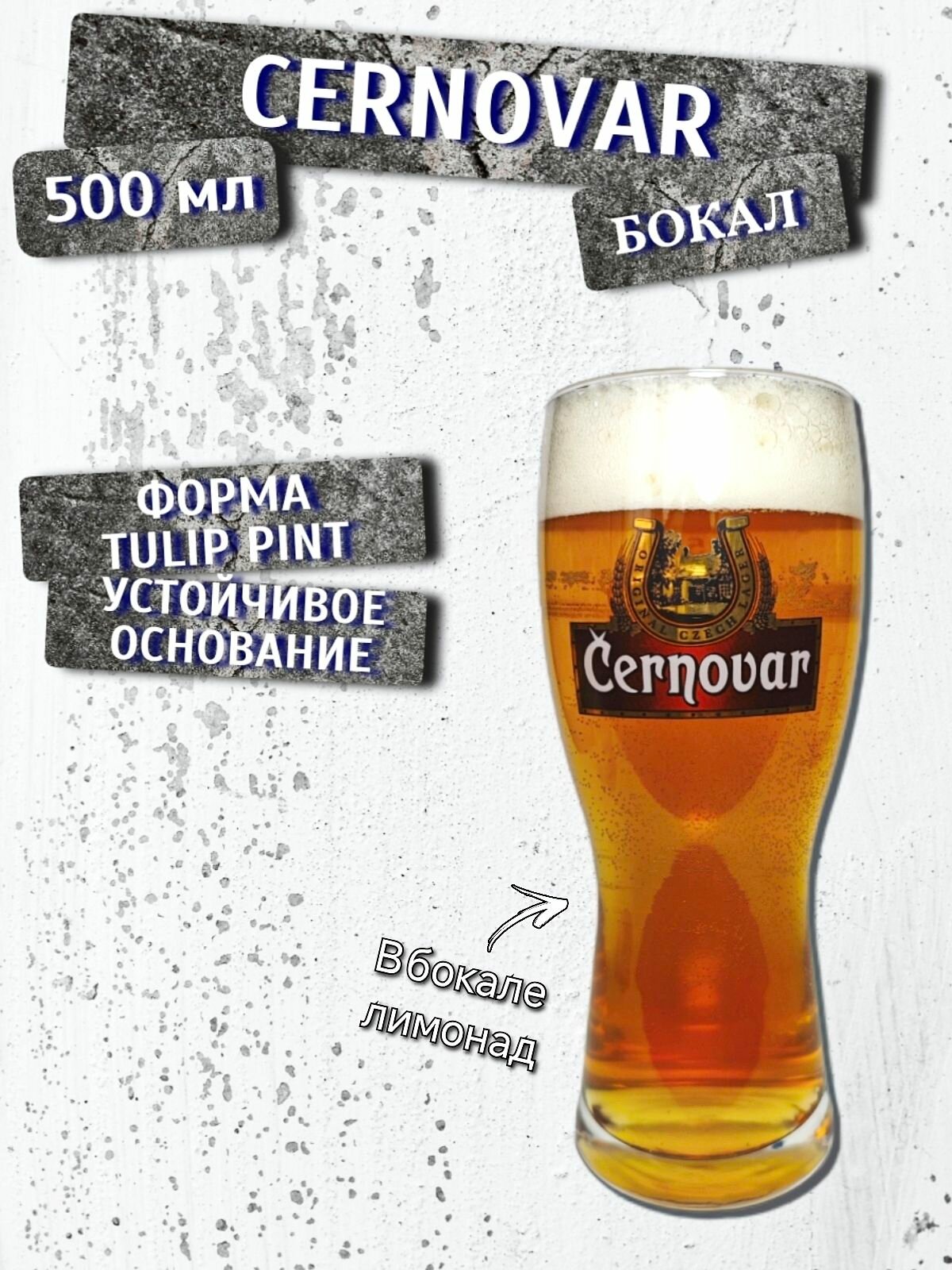 Бокал пивной Cernovar (Черновар), 0,5 л; барное стекло; универсальная форма