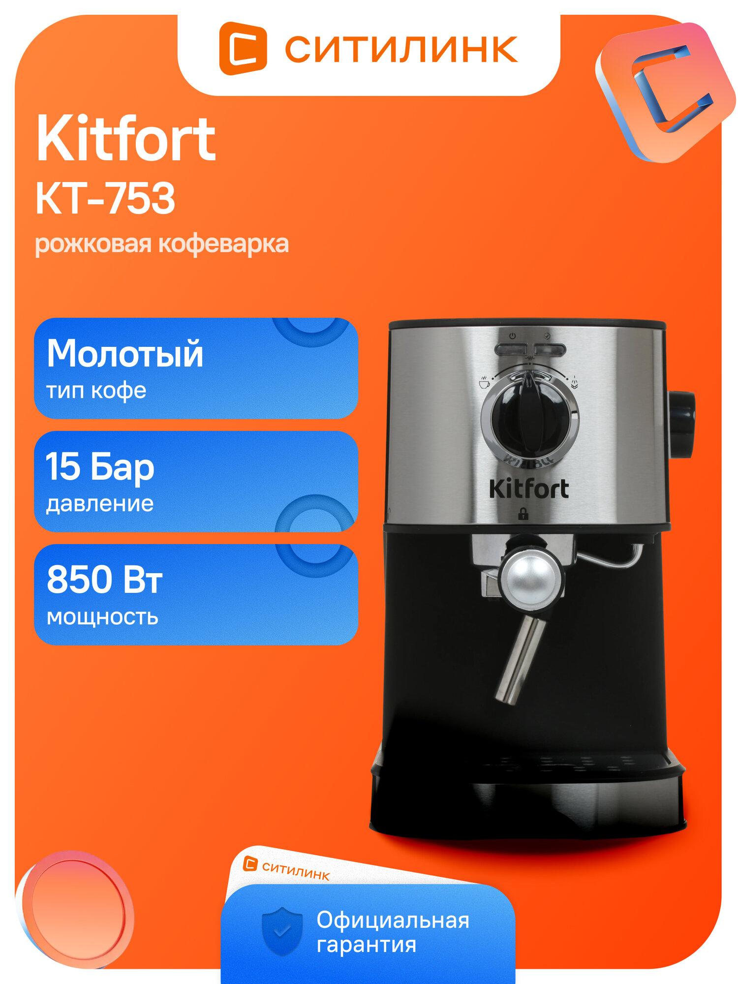 Кофеварка эспрессо Kitfort KT-753 черный/нержавеющая сталь