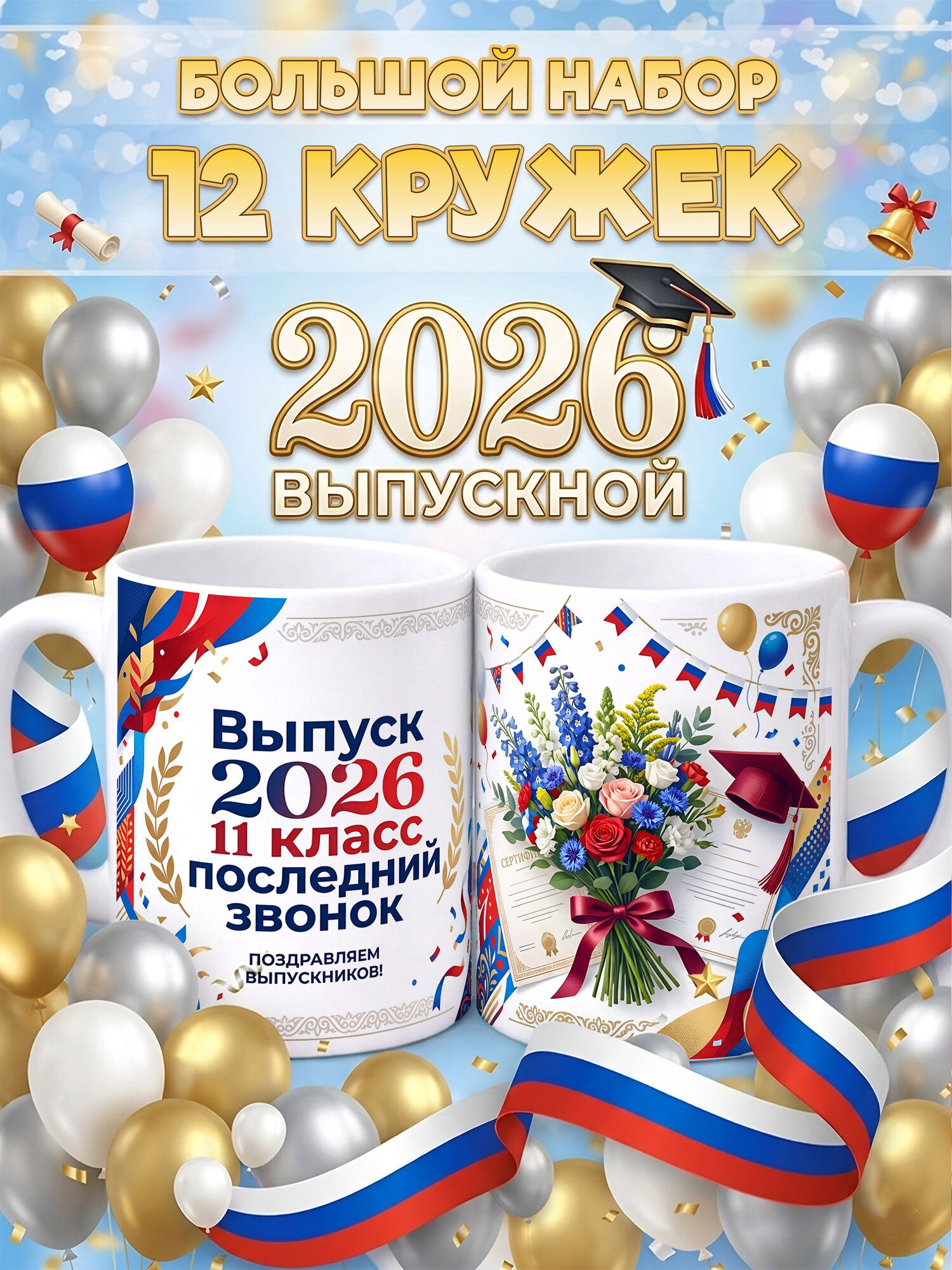Набор кружек 12 шт 11 класс Выпуск 2026 Букет цветов, материал керамика, объем 330 мл