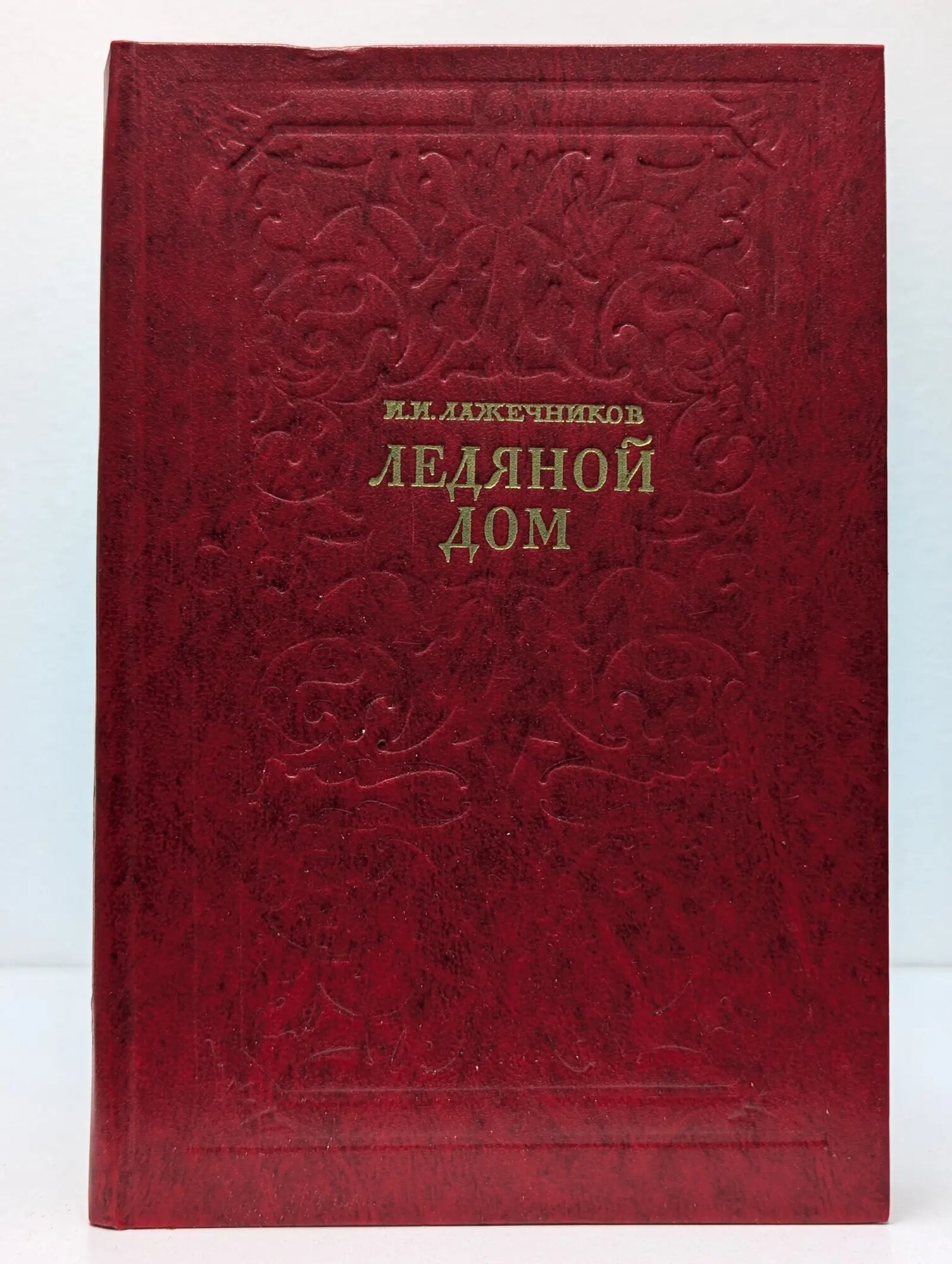 Ледяной дом Лажечников Иван Иванович 1977