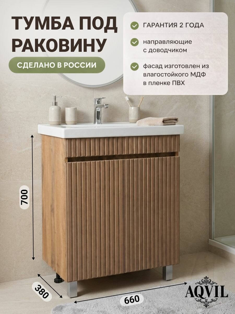 AQVIL Тумба под раковину в ванную напольная, тумба для ванной Silvia 70, 66*41*70 см, Дуб вотан/дуб американский, МДФ/ЛДСП