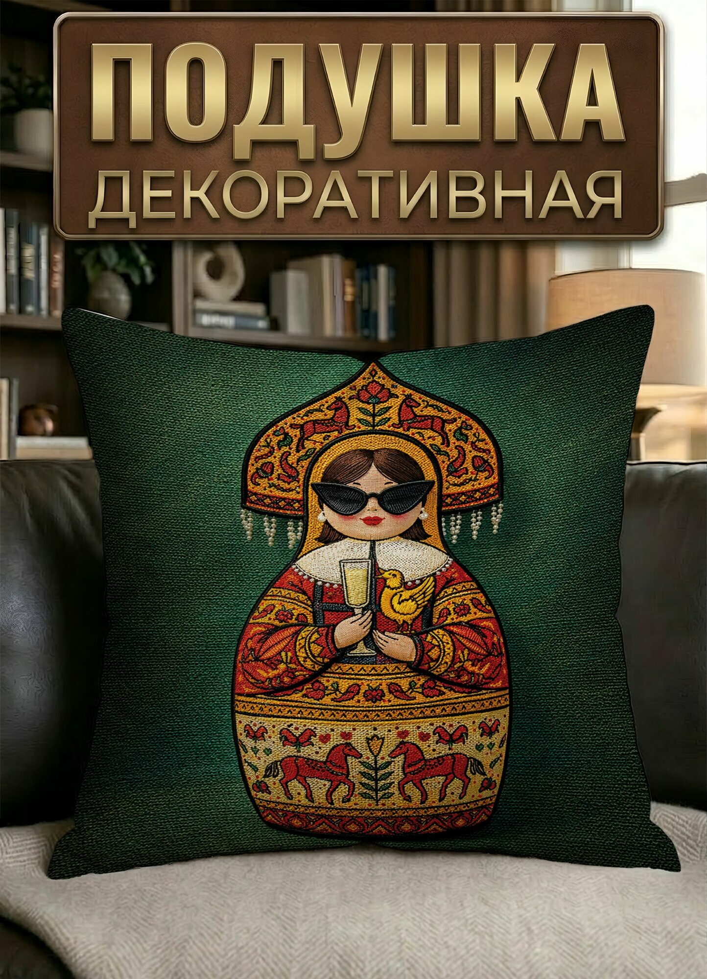 Подушка декоративная Вязаная Матрешка Роспись