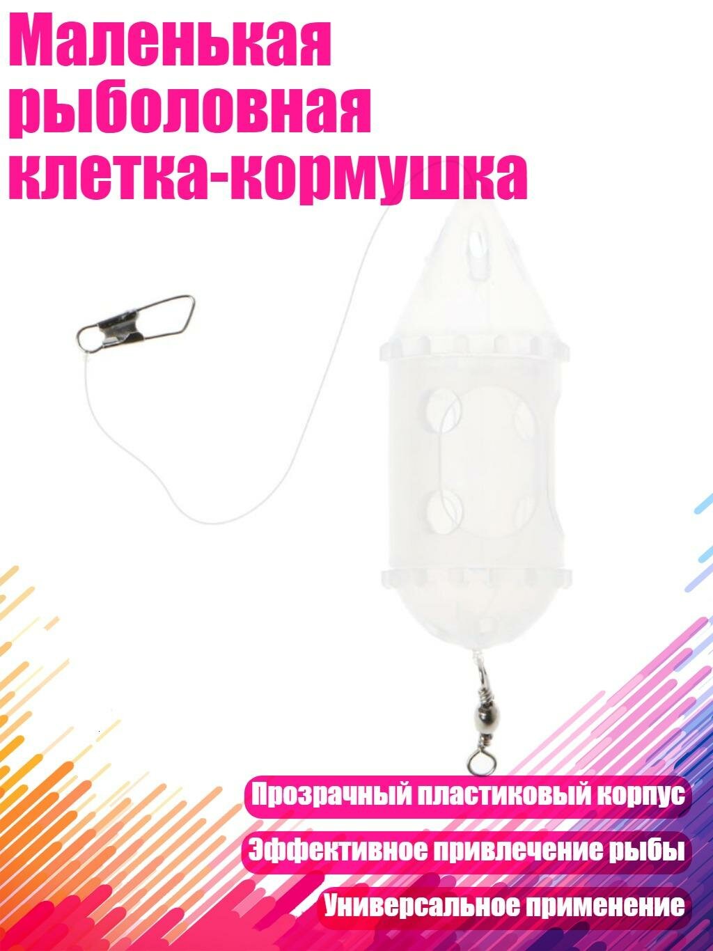 Маленькая рыболовная клетка-кормушка, Белый