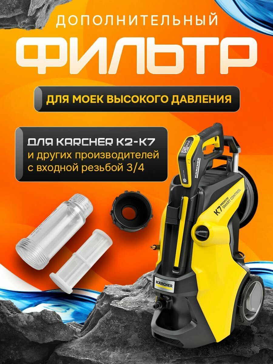 Фильтр для керхер мойки, фильтр для моек высокого давления универсальный
