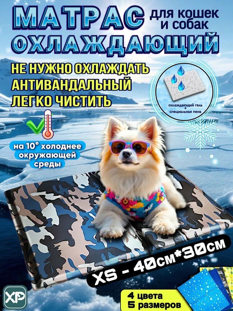 Охлаждающий коврик для собак гелевый, Камуфляж XS, мат подстилка для кошек, холодная лежанка для малых средних и крупных пород животных