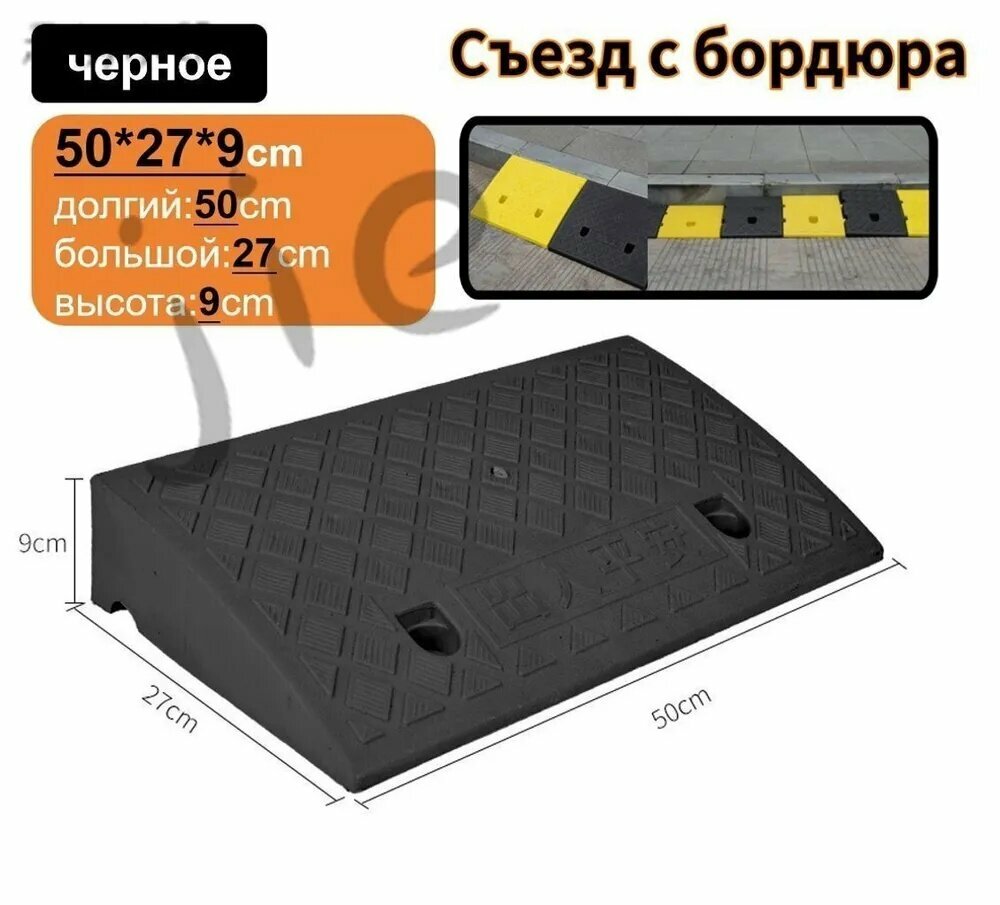 Бордюрный пандус, Съезд с бордюра,9*27*50