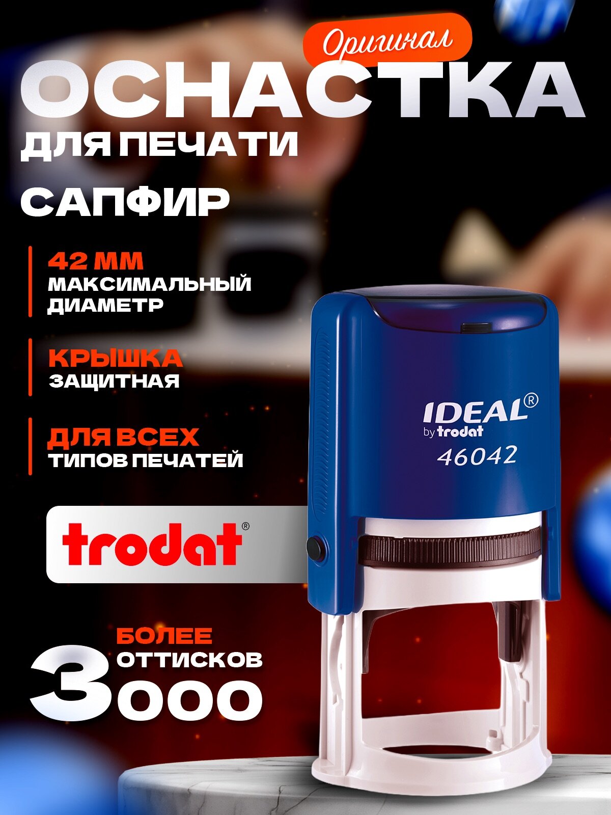 Оснастка для печати Ideal 46042 цвет сапфир 1 шт. Диаметр 42 мм.