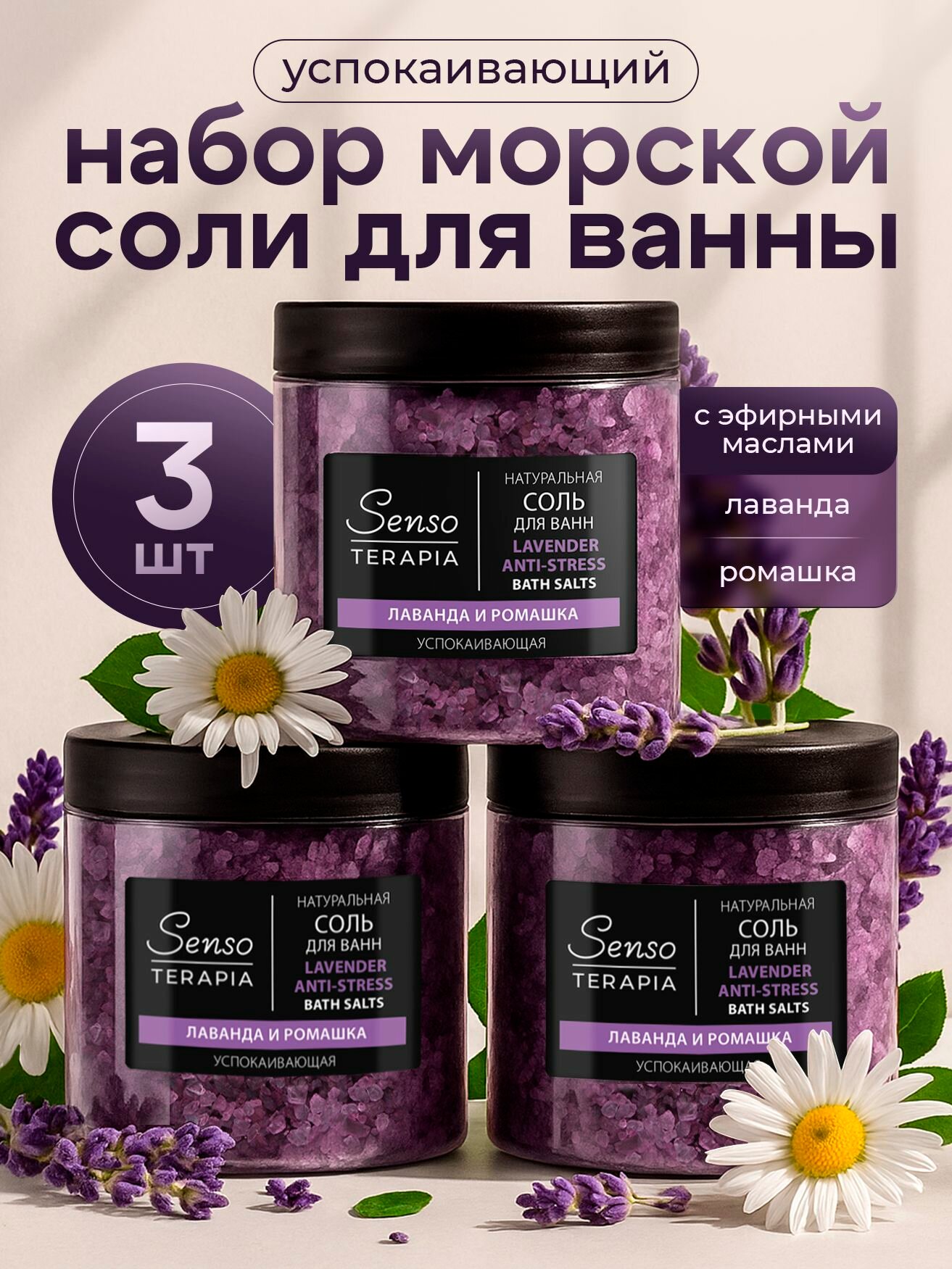 Соль для ванны успокаивающая с ароматом лаванды и ромашки антистресс, набор 3 шт х 560 г, Senso Terapia