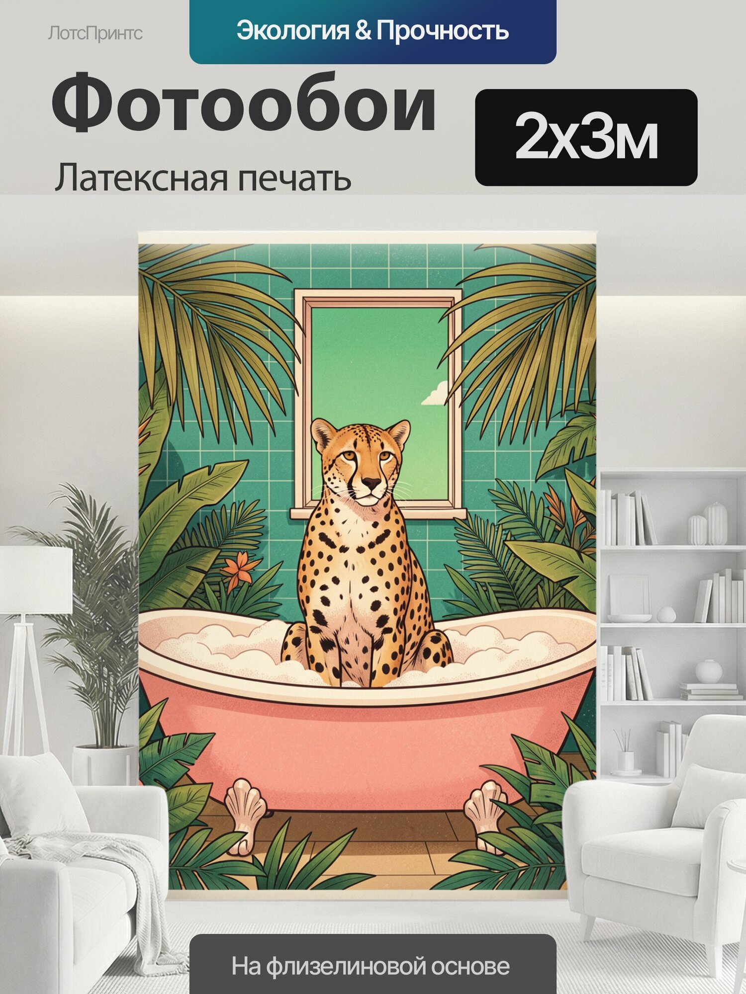 Фотообои моющиеся ударопрочные "Леопард в тропической ванной. Экзотическая композиция с пятнистой кошкой в розовой купели, окружённой пальмами и." 200x300 см. латексная печать