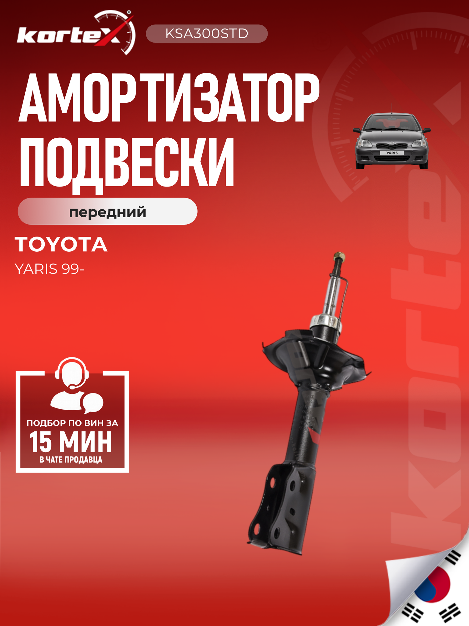 Амортизатор подвески передний газовый Тойота Эхо, Ярис SU1064, SG4791, PSA333368