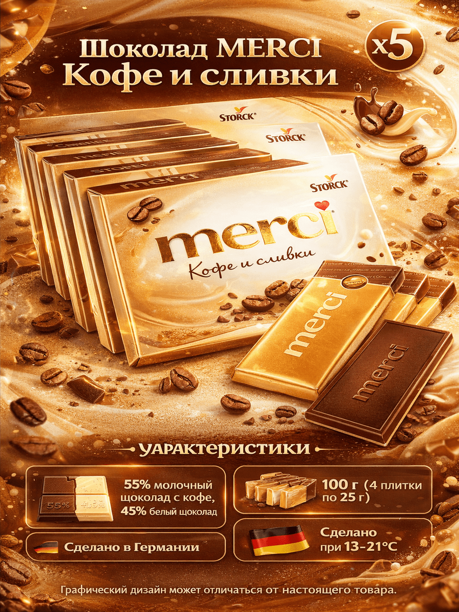 Шоколад MERCI Кофе и сливки, 100г x 5 упаковок