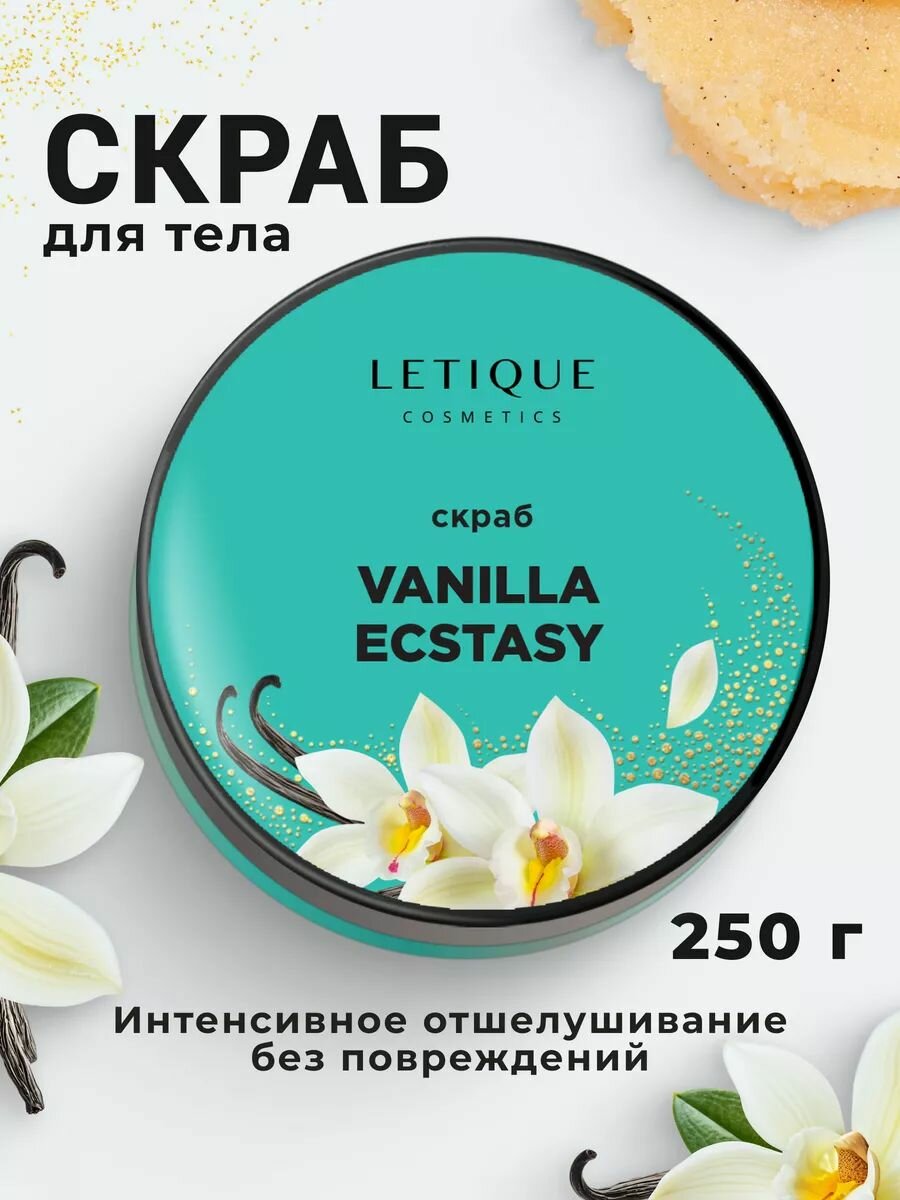 Скраб для тела антицеллюлитный Letique VANILLA ECSTASY 250гр, деликатный