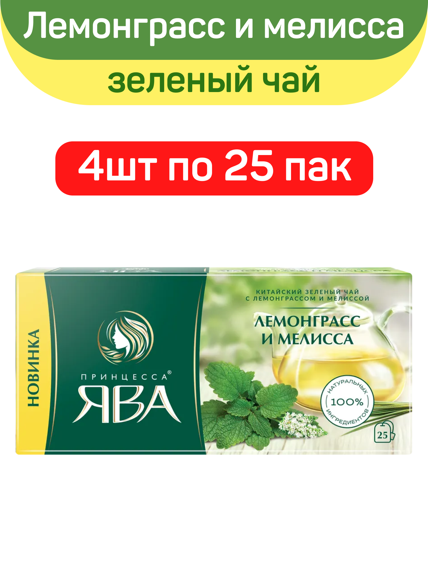 Чай зеленый Принцесса Ява, лемонграсс и мелисса, 4 упаковки по 25 пакетиков