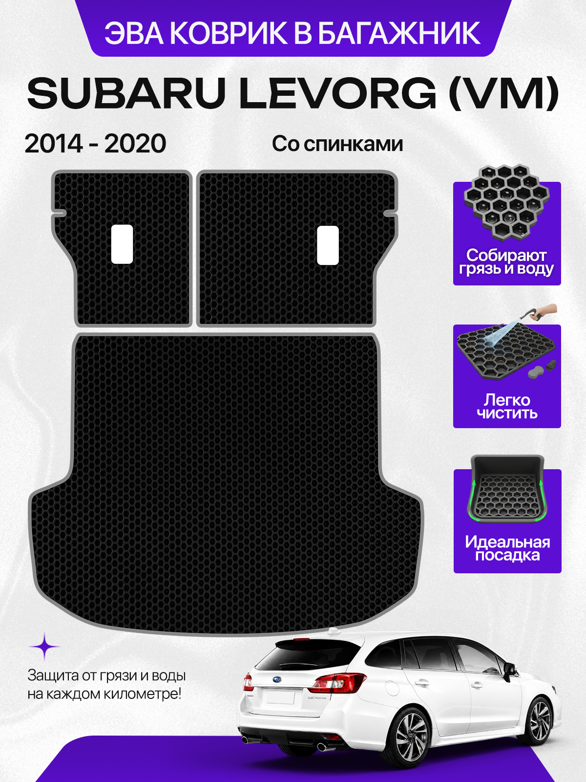 Эва коврик в багажник для SUBARU LEVORG (VM) 2014-2020 со спинками сидений , черный с серым кантом ( Субару Леворг ВМ 2014 -2020 ) Eva, Ева