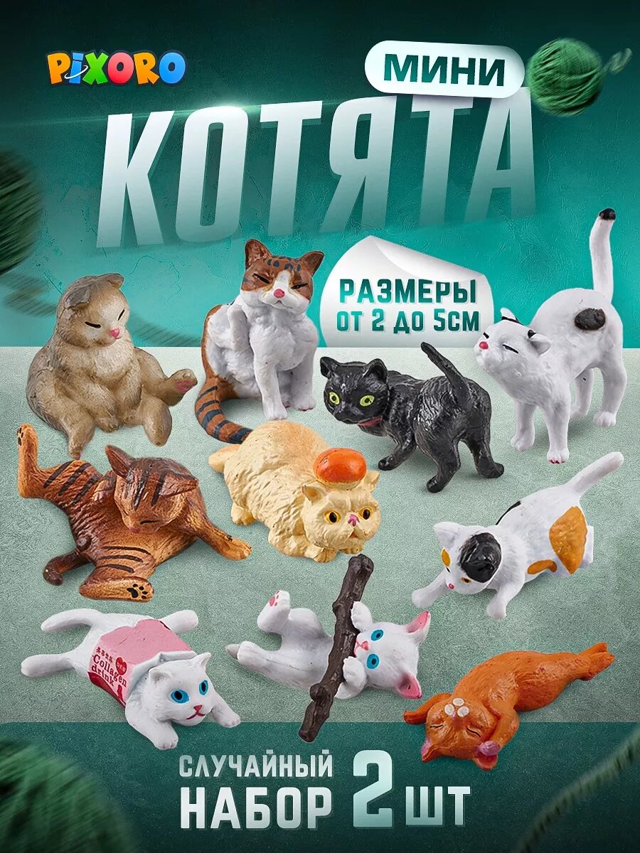 Фигурки домашних животных в наборе котята