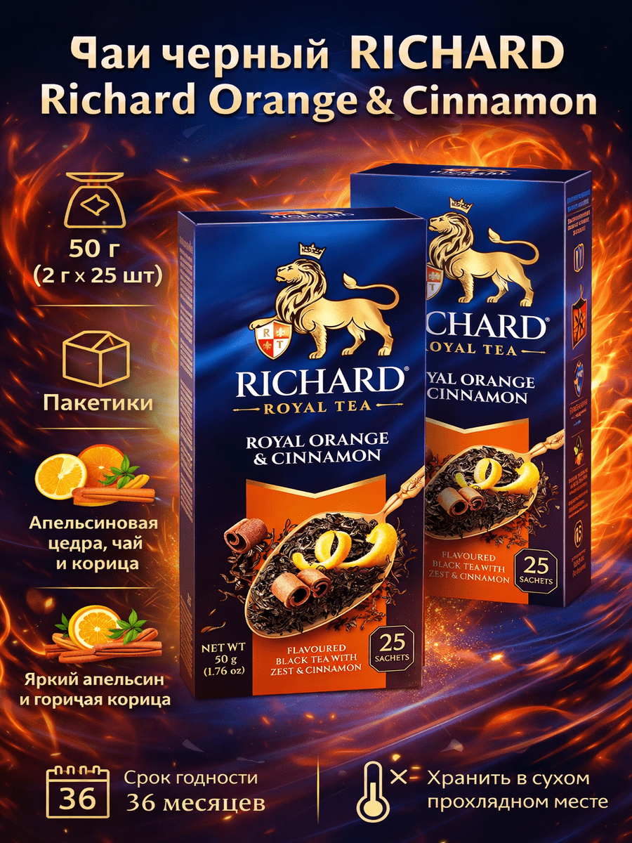 Чай черный Richard Royal Orange & Cinnamon в пакетиках 2 г х 25 шт x 2 упаковки