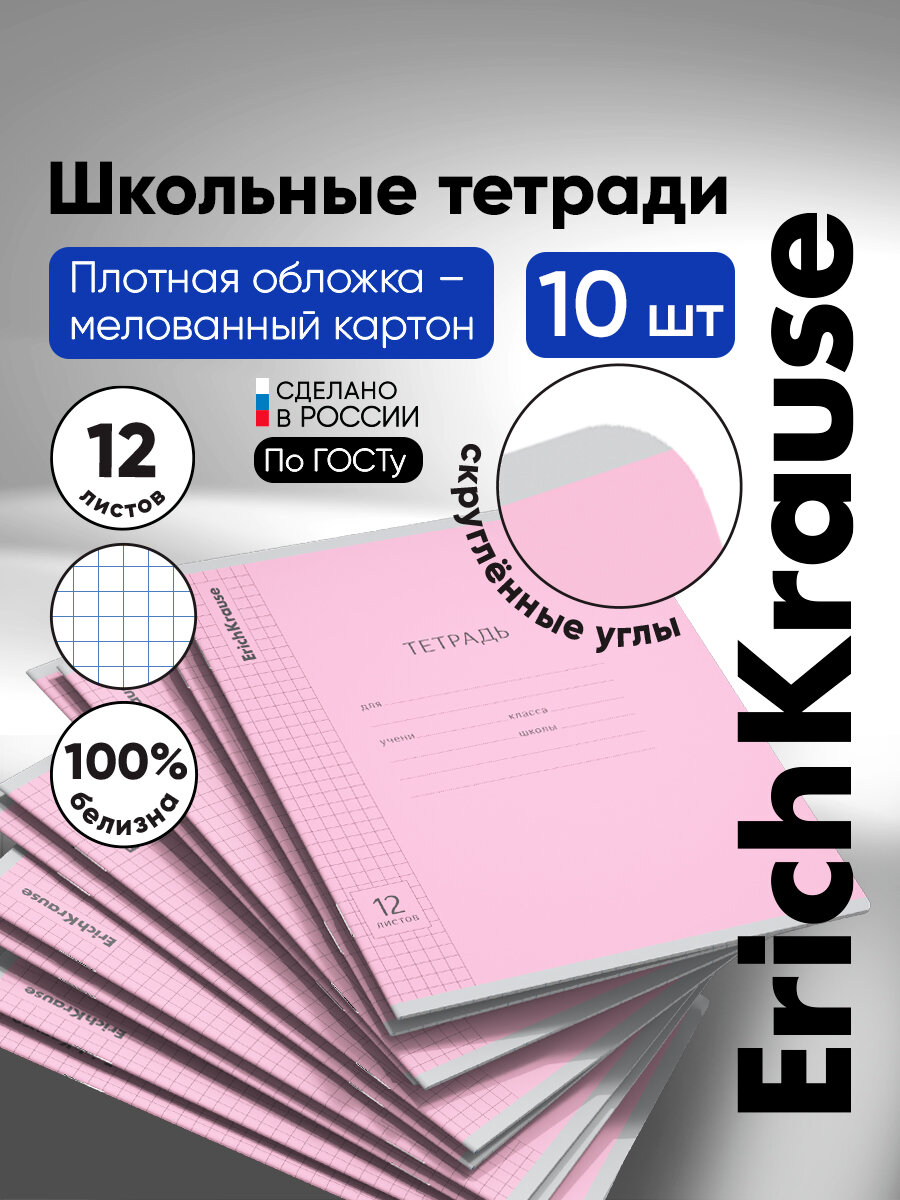Тетрадь школьная ученическая ErichKrause® Классика с линовкой розовая, 12 листов, клетка (в плёнке по 10 шт.)