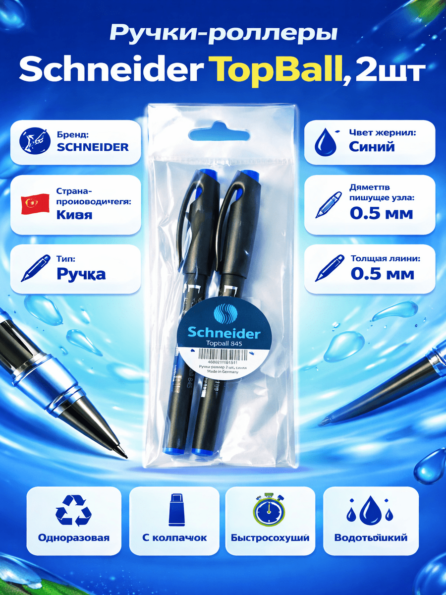 Ручки-роллеры Schneider TopBall, 2шт