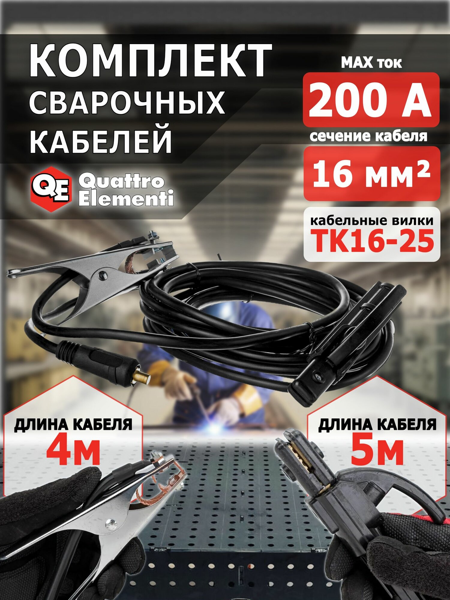 Комплект сварочных кабелей KIT-20/Набор сварочных кабелей
