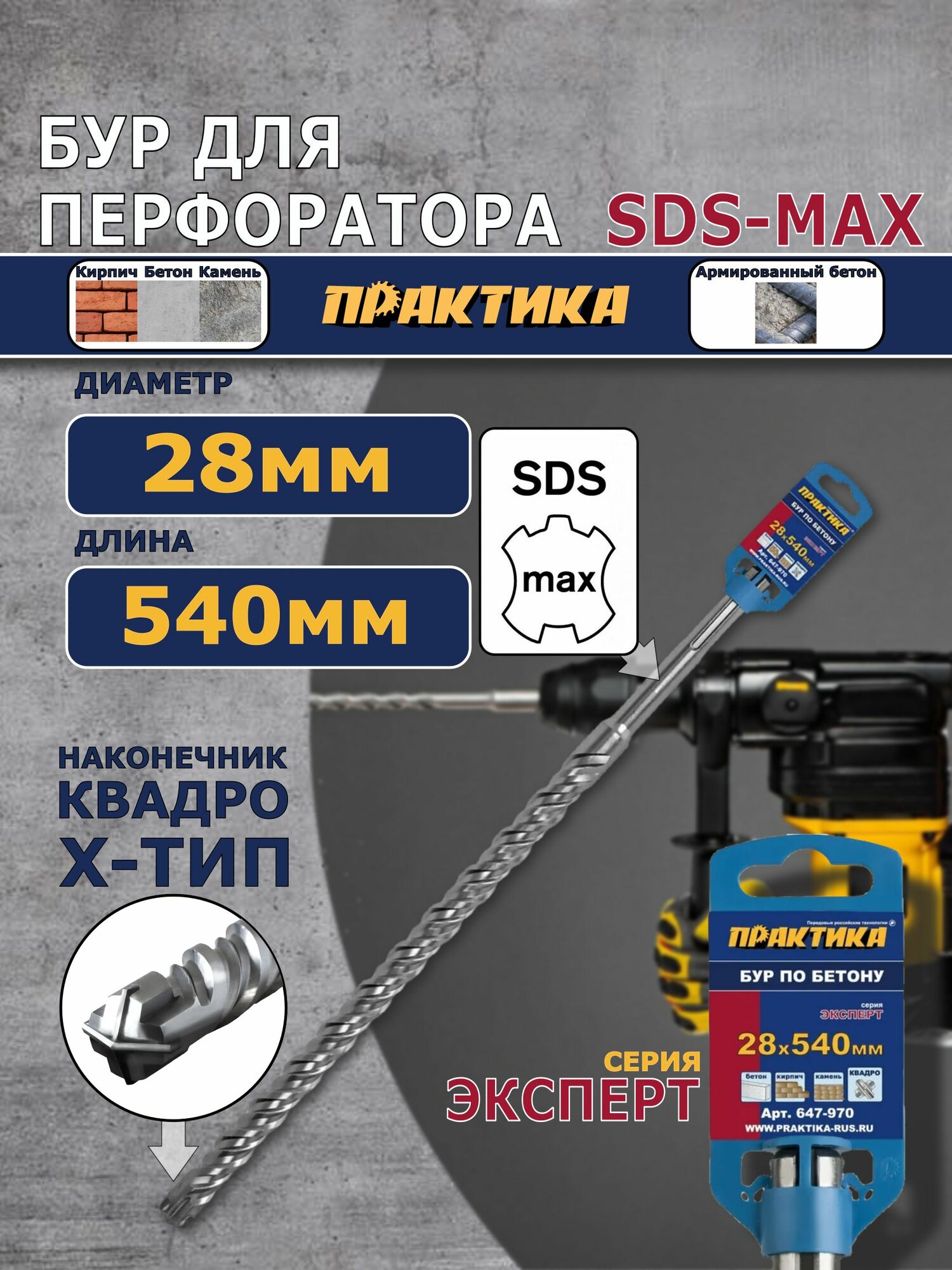 Бур по бетону SDS-MAX 28х540мм Практика Эксперт