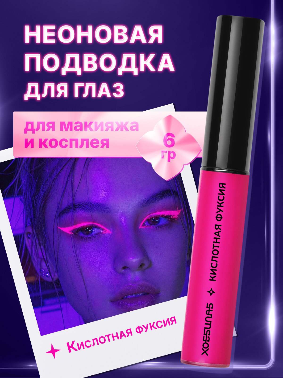 Неоновая подводка Хоббилаб лайнер светящаяся для глаз, розовая