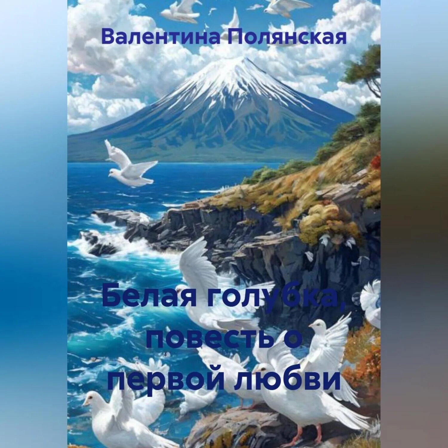 Белая голубка, повесть о первой любви [Аудиокнига]