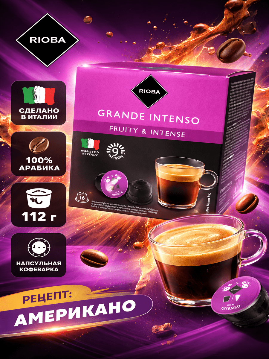 RIOBA Кофе в капсулах Dolce Gusto Grande Intenso 16шт, 112г