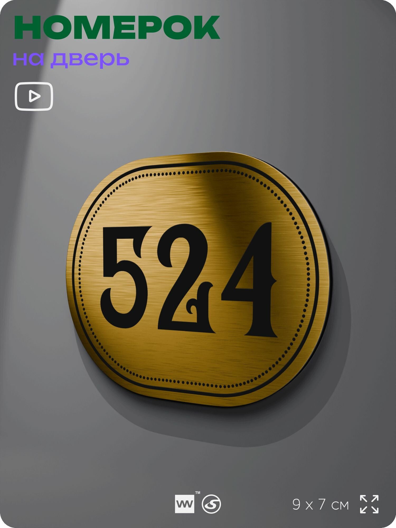 Номерок на дверь квартиры 524, для кабинета, офиса, шильдик 9 х 7 см, золотистый, Айдентика Технолоджи