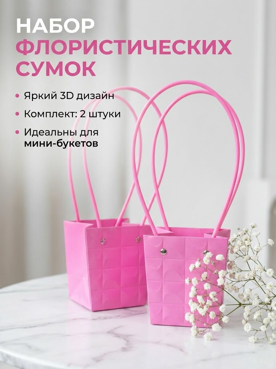 Набор сумок для цветов из 2 шт. размер 10х10.5х8см, ярко-розовый, 3D, флористическая