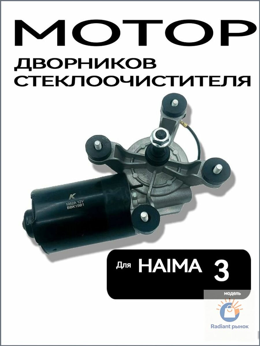 Мотор стеклоочистителя лобового стекла HAIMA 3