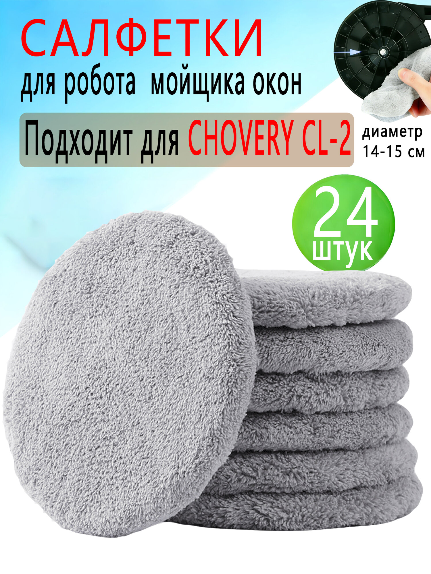 Применяемый CHOVERY CL-2 Аксессуар для робота-мойщика окон,(24 штук серые )