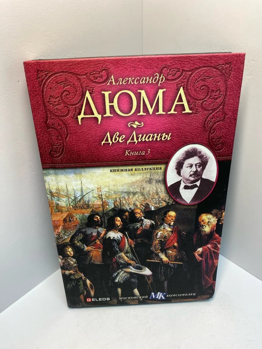 Книга А. Дюма Две Дианы книга 3 936