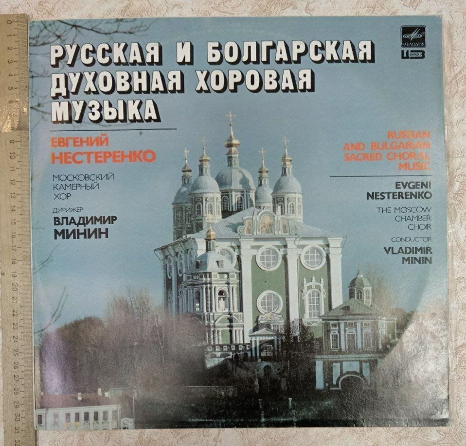 Русская и Болгарская духовная хоровая музыка
