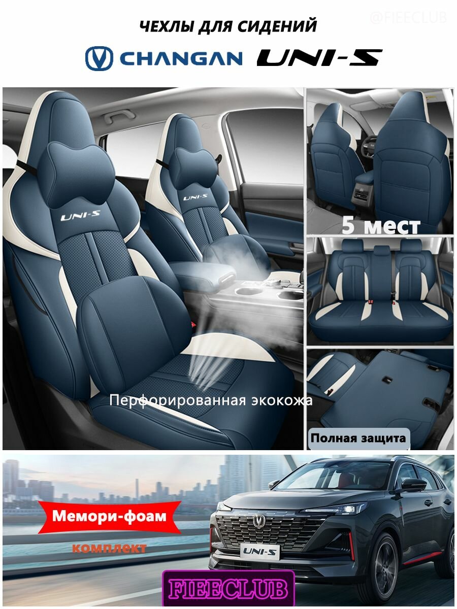 Чехлы для сидений Чанган UNI-S 2024, полностью кожаные (Changan UNI-S )