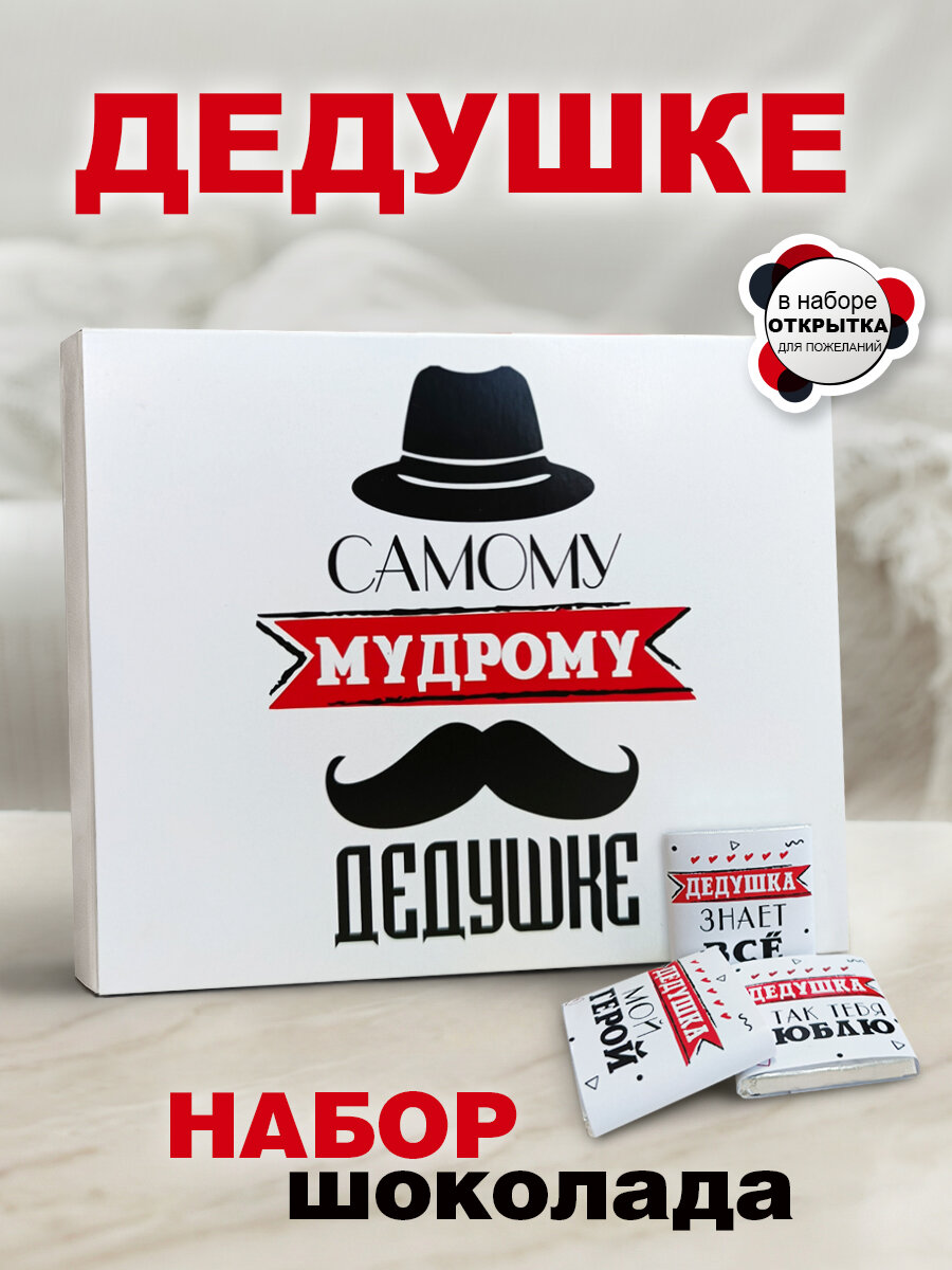 Шоколадный набор "Мудрому Дедушке" на день рождения или День Деда, 12 шоколадок с открыткой, без ГМО, 12 штук