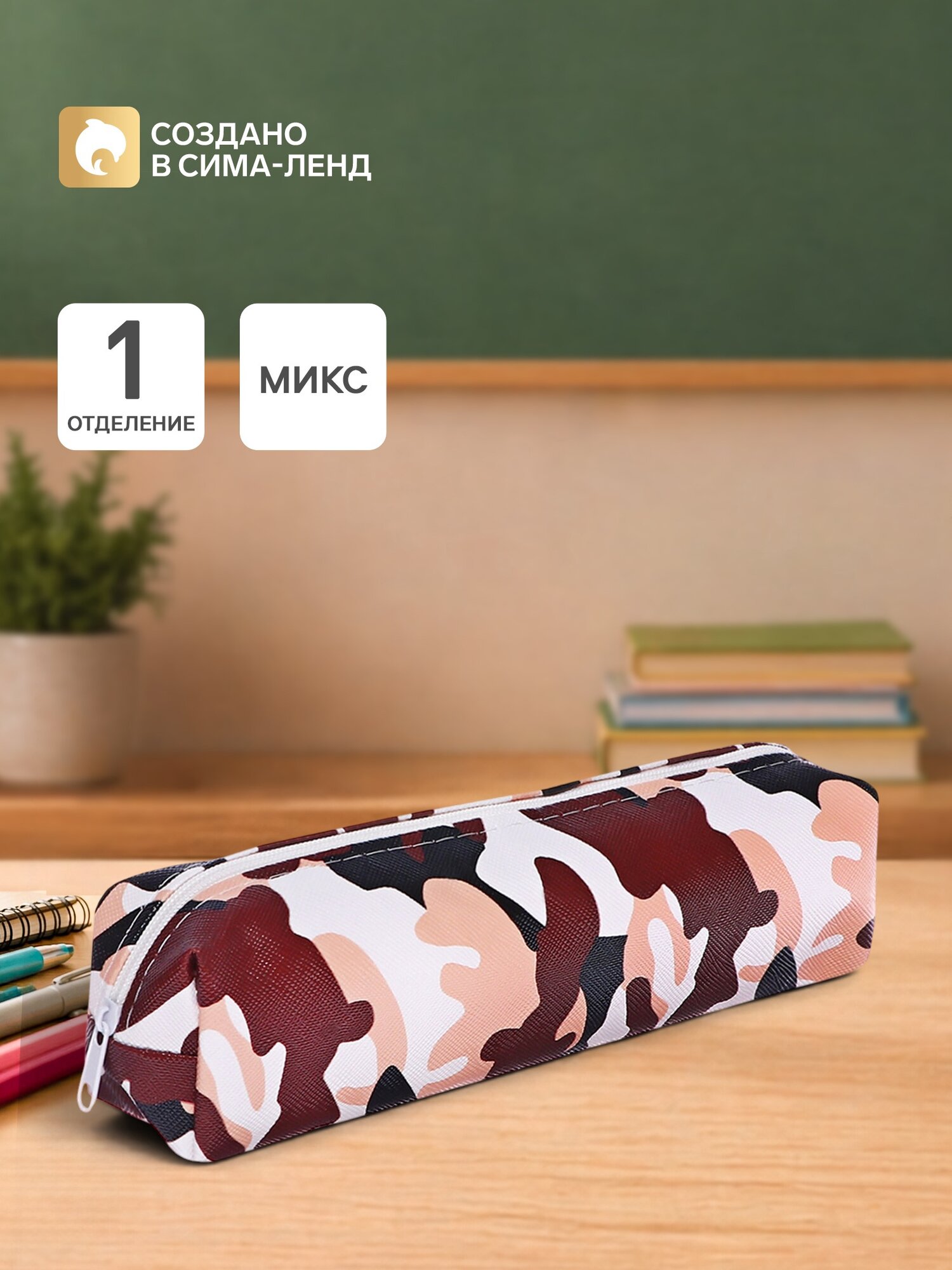Пенал школьный «Милитари», на молнии, микс