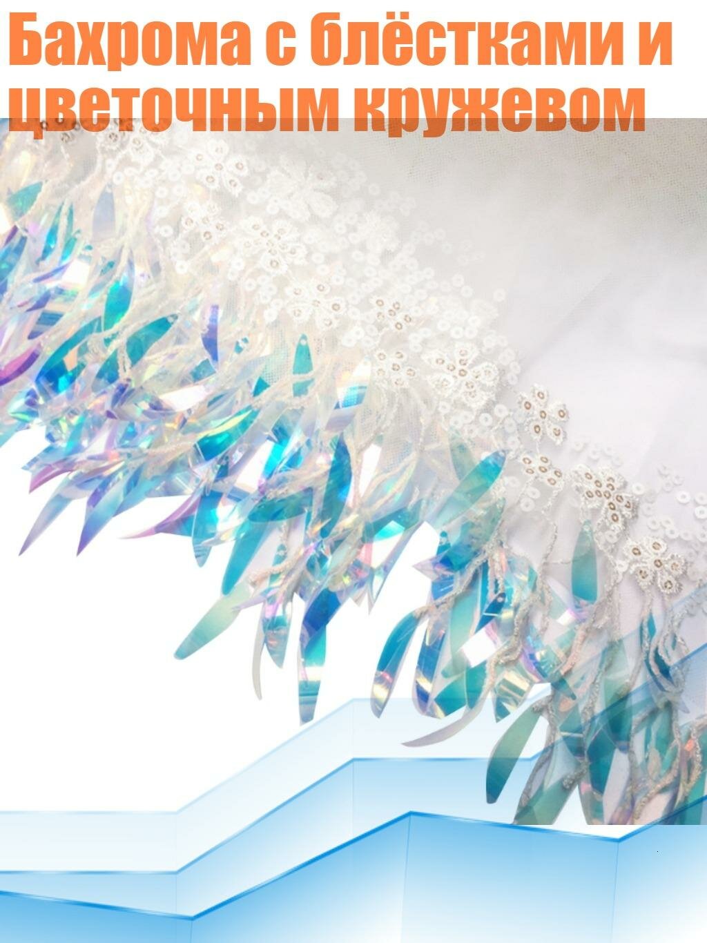 Бахрома с блёстками и цветочным кружевом, Белый
