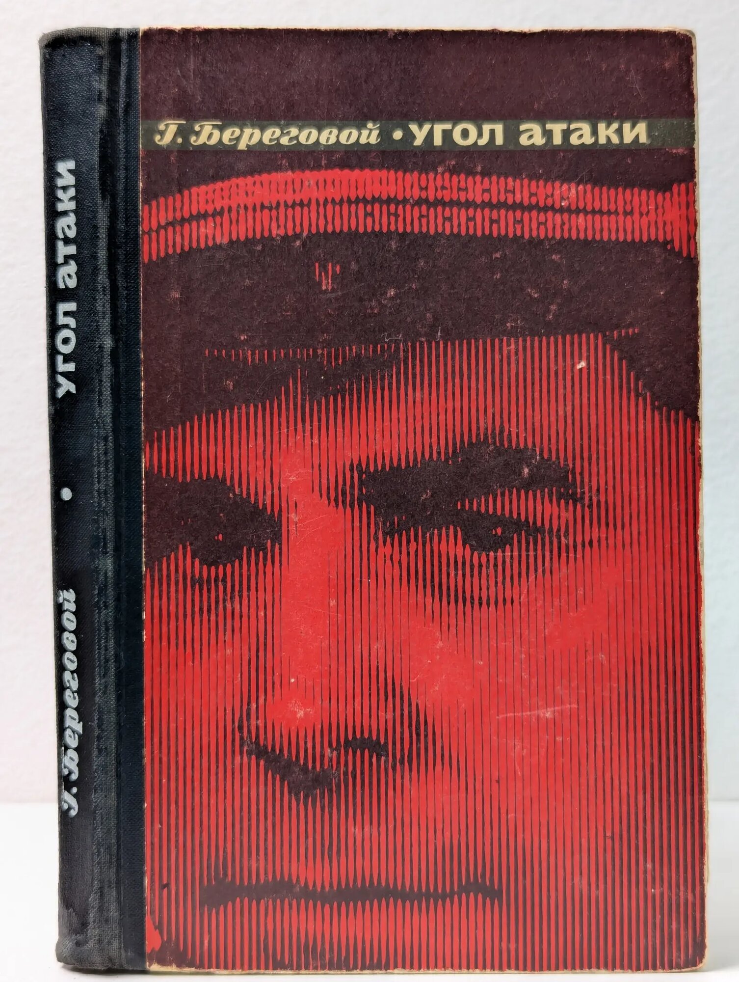 Угол атаки Береговой Георгий Тимофеевич 1971
