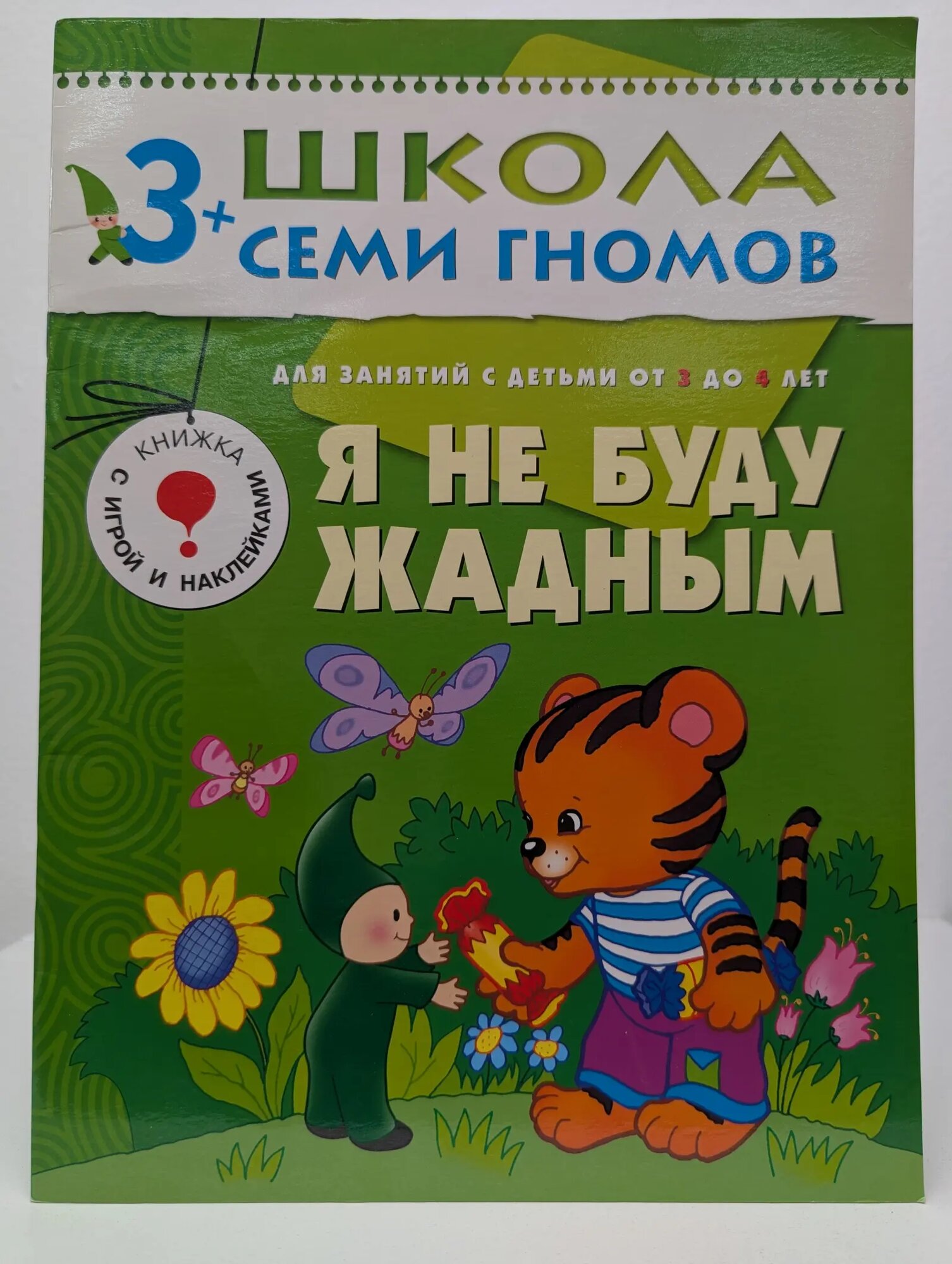 Школа семи гномов. Я не буду жадным. Для занятий с детьми от 3 до 4 лет Данько В, Денисова Дарья 2022