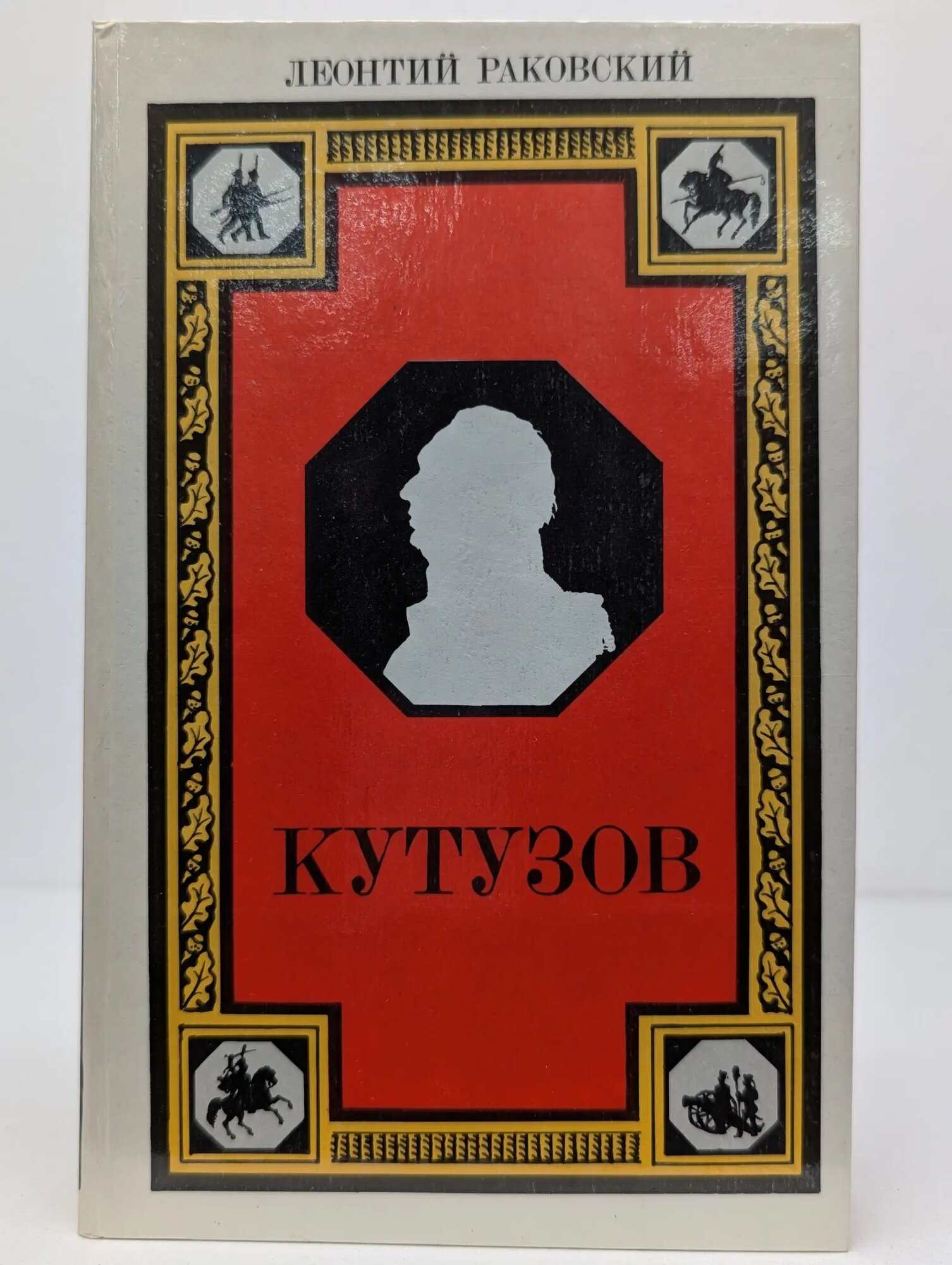 Кутузов Раковский Леонтий Иосифович 1986