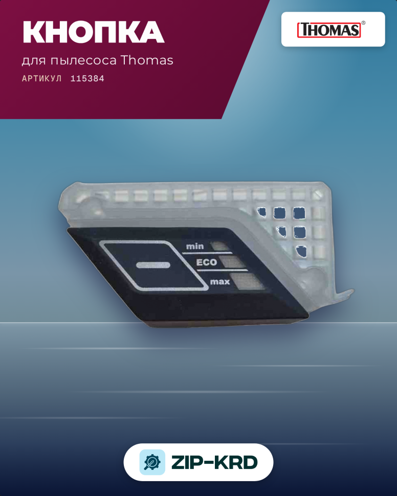 Кнопка для пылесоса Thomas 115384