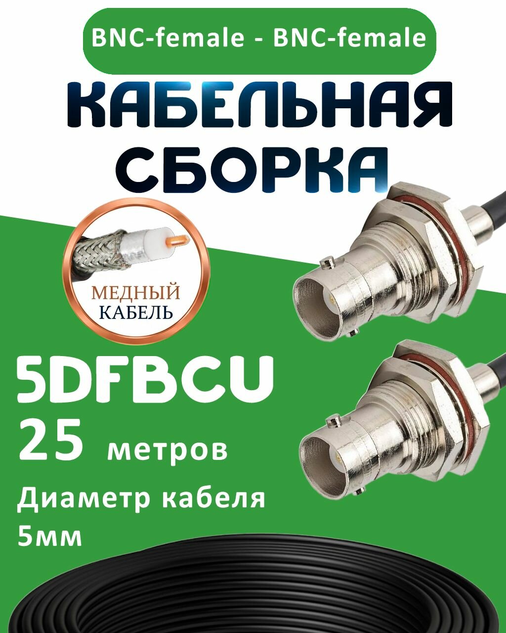 Медная кабельная сборка 5D-FB CU с разъемами BNC-female - BNC-female, 25 метров
