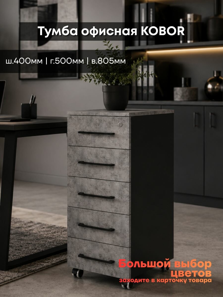Тумба мобильная Kobor TМ5-40/50 black/chicago