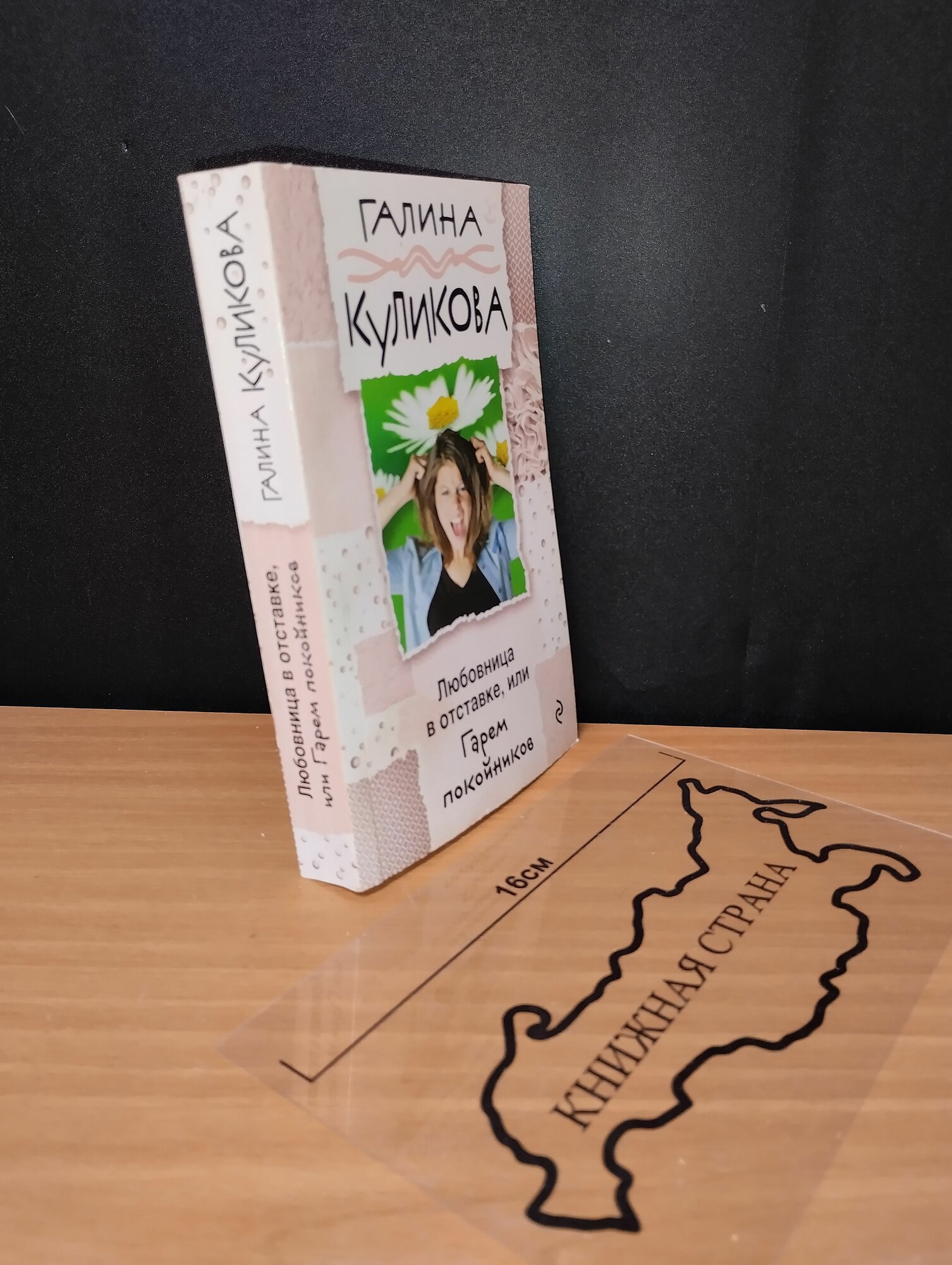 Любовница в отставке, или Гарем покойников. Куликова Галина Михайловна. 2017